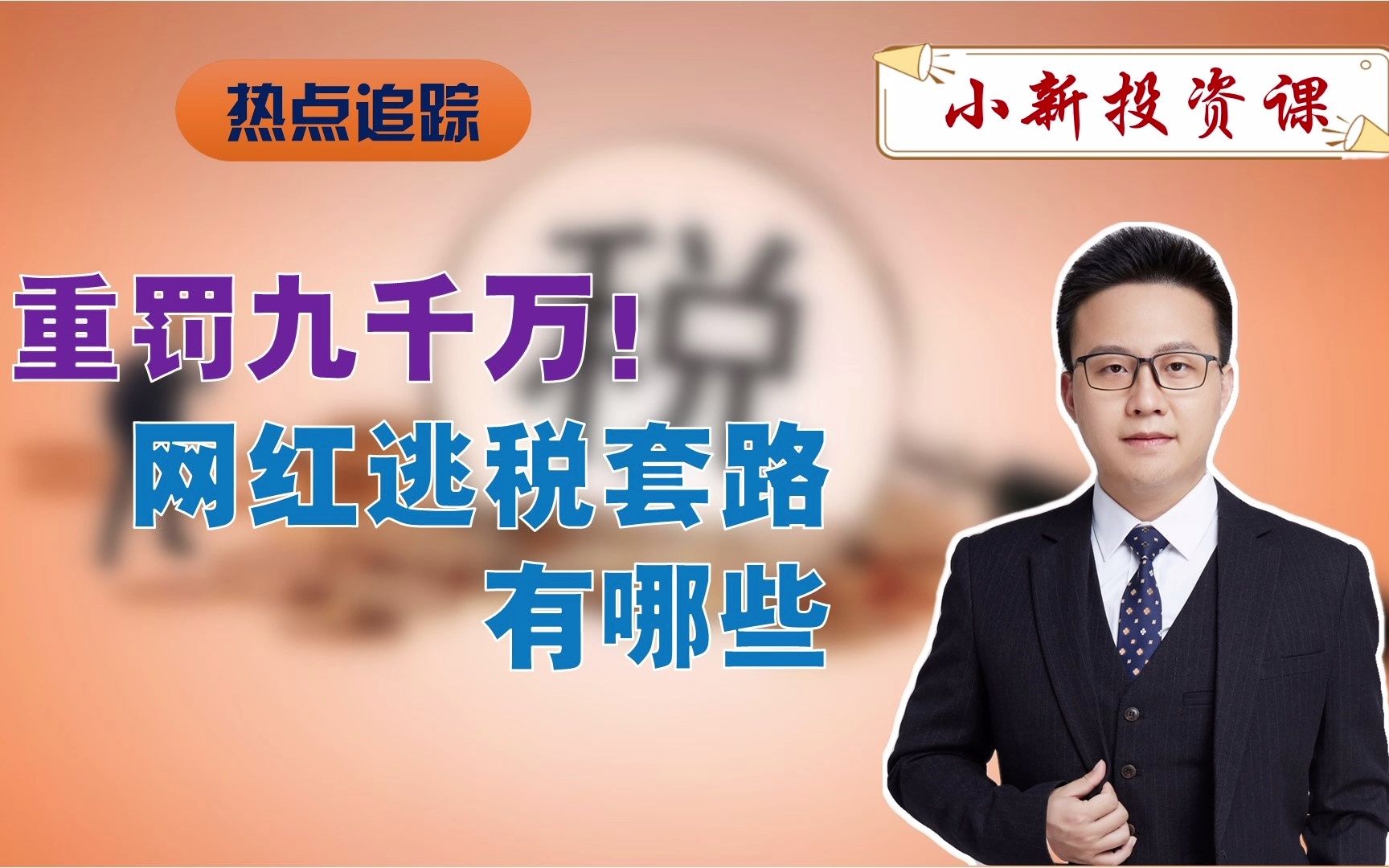 重罚9000万!网红逃税套路有哪些?