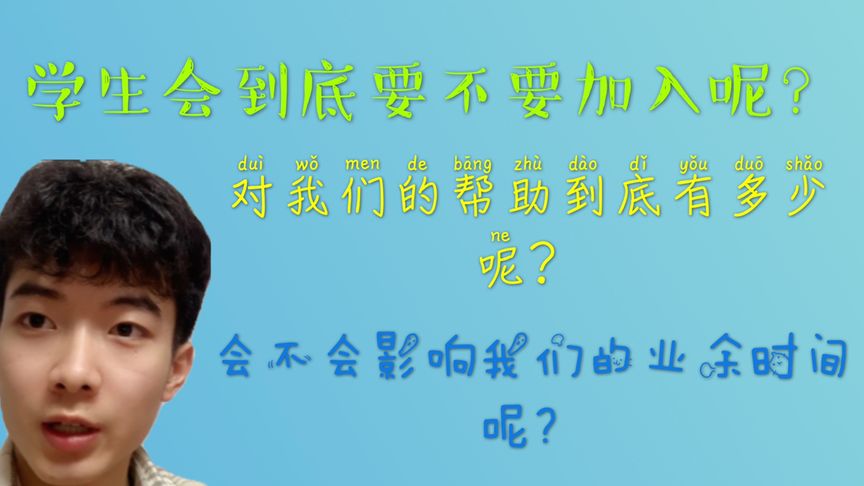 大学的学生会好处多还是坏处多呢？梓鲲用自己的亲身经历来告诉你