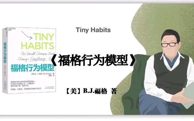 【美】B.J.福格《福格行为模型》Tiny Habits The Small Changes That ...