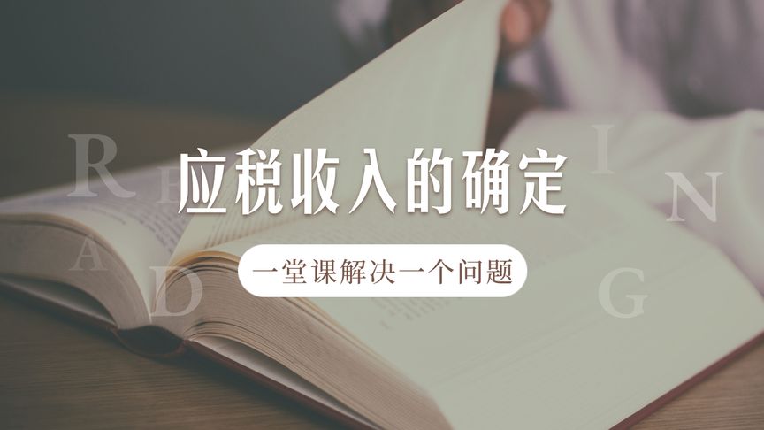 注会CPA税法:应税收入的确定