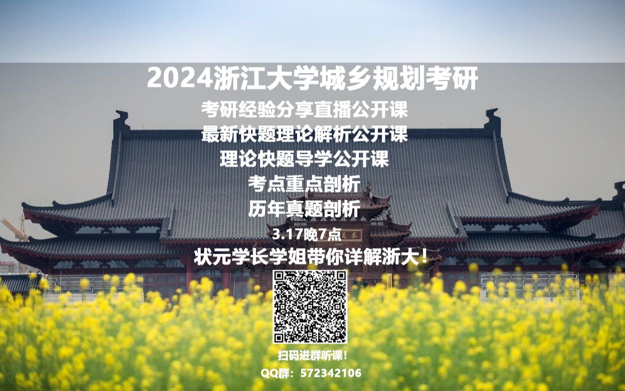 24浙大城乡规划考研理论快题导学课—浙大规划考哪些内容与重点?我...
