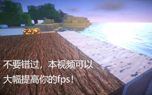 【Minecraft】教你如何开光影之后帧数提高30!大幅提高流畅度!