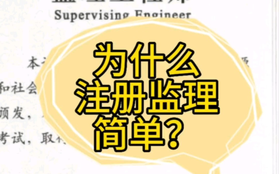 为什么注册监理工程师考试简单?