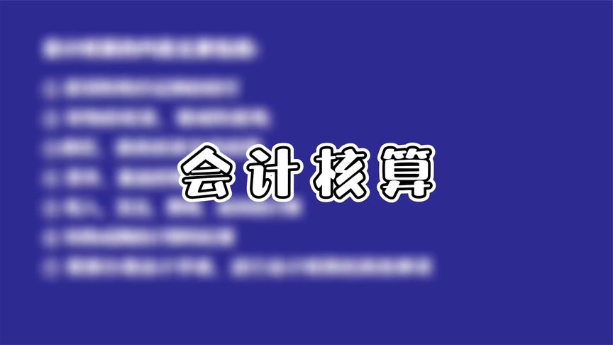 初级考点!会计核算的内容有哪些?备考中的准会计要注意啦!