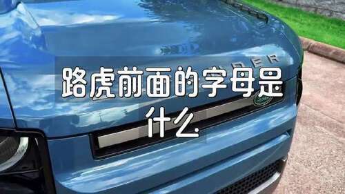 路虎车标字母大揭秘:一个字母背后的尊贵象征!