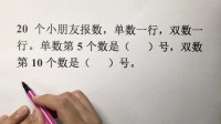 一年级数学:20个小朋友报数,单数一行,双数一行。单数第5个数是几号,...