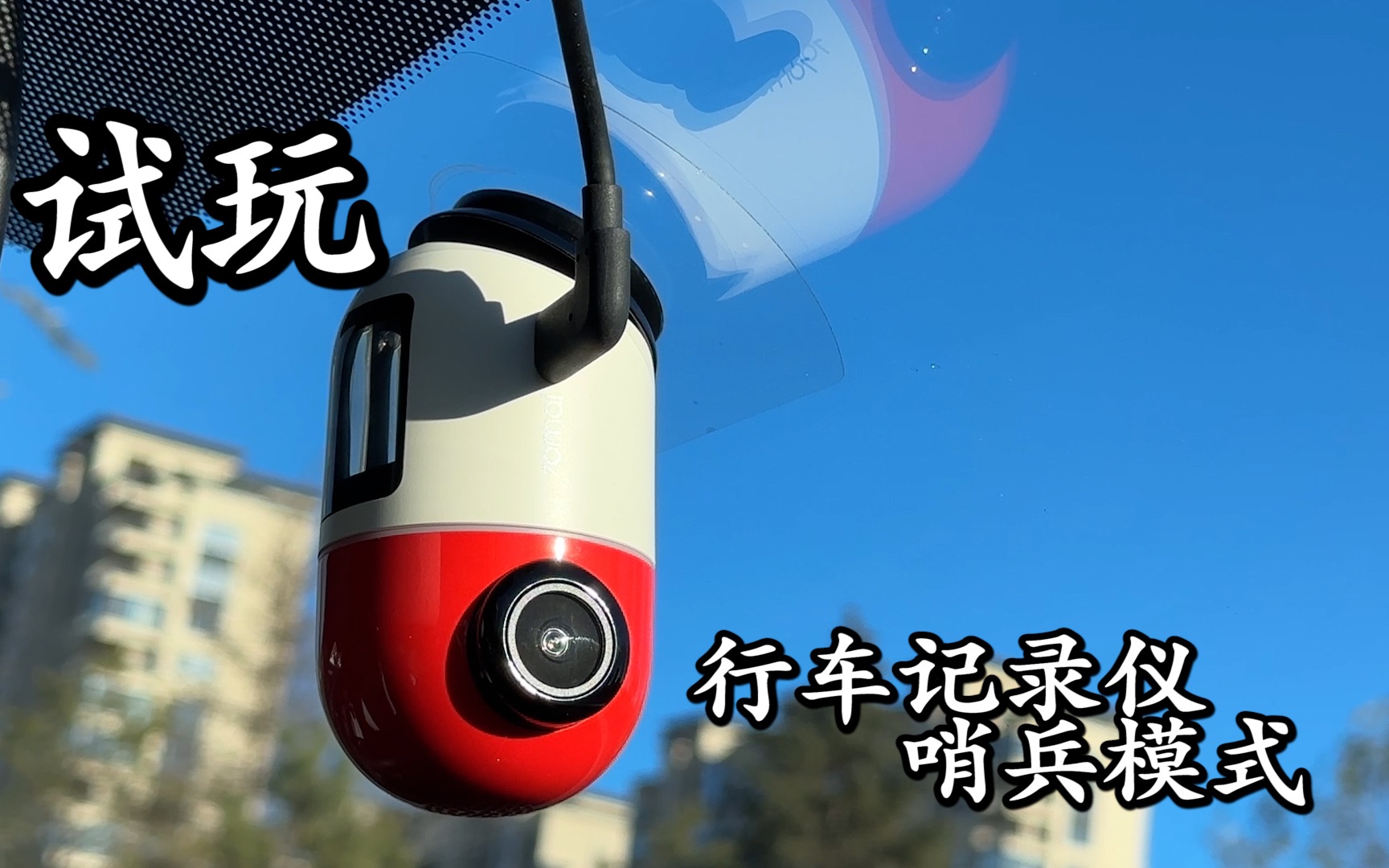 第一次玩行车记录仪的停车监控哨兵模式 大家说实用不?