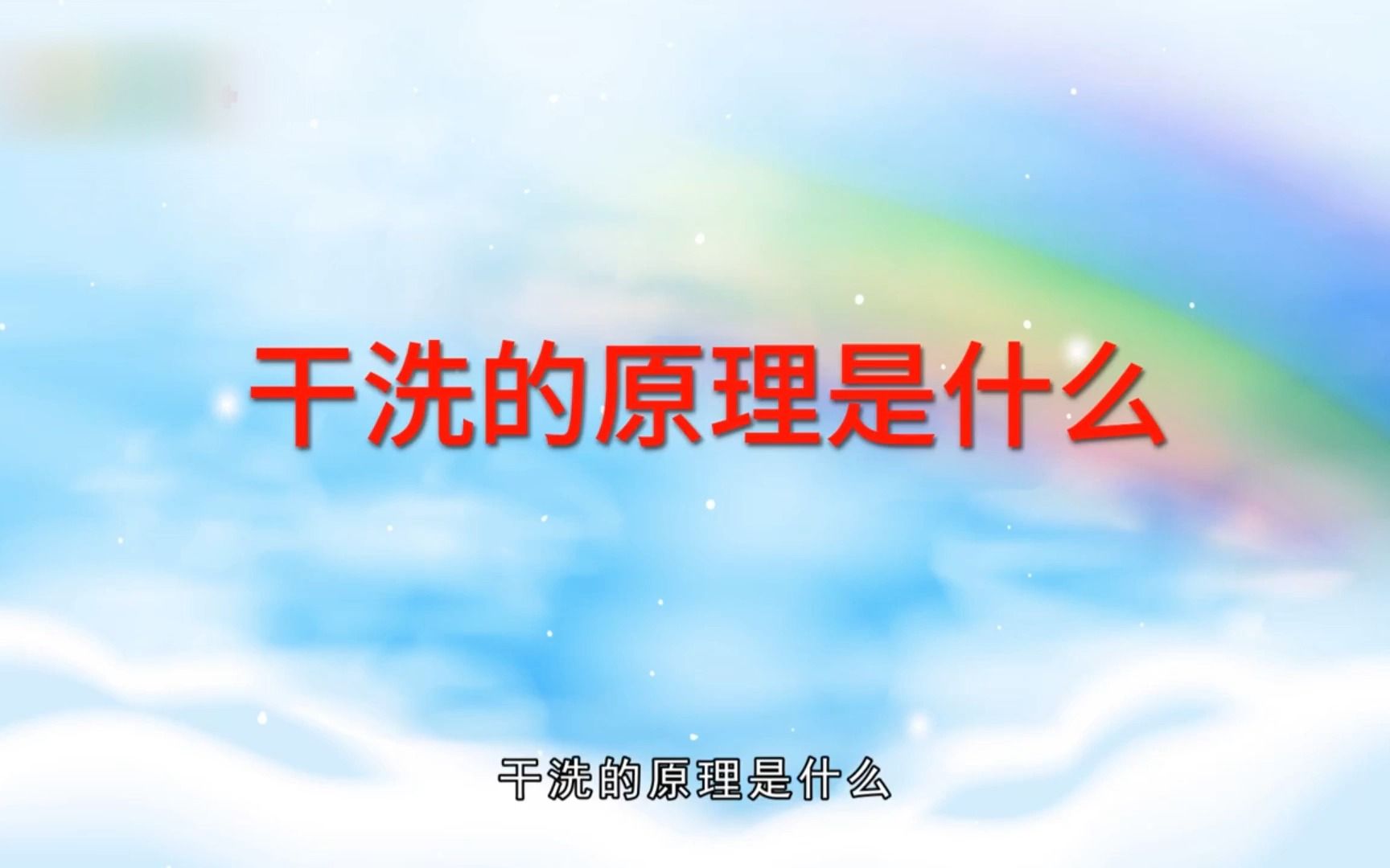 干洗的原理是什么
