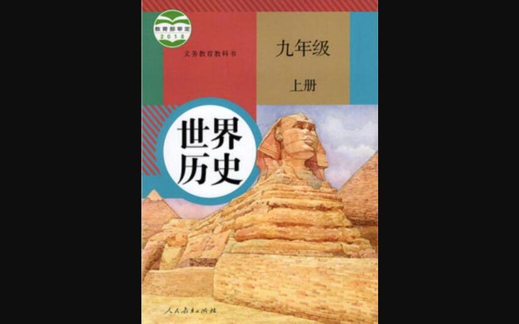 【九上历史】一至四单元时间轴