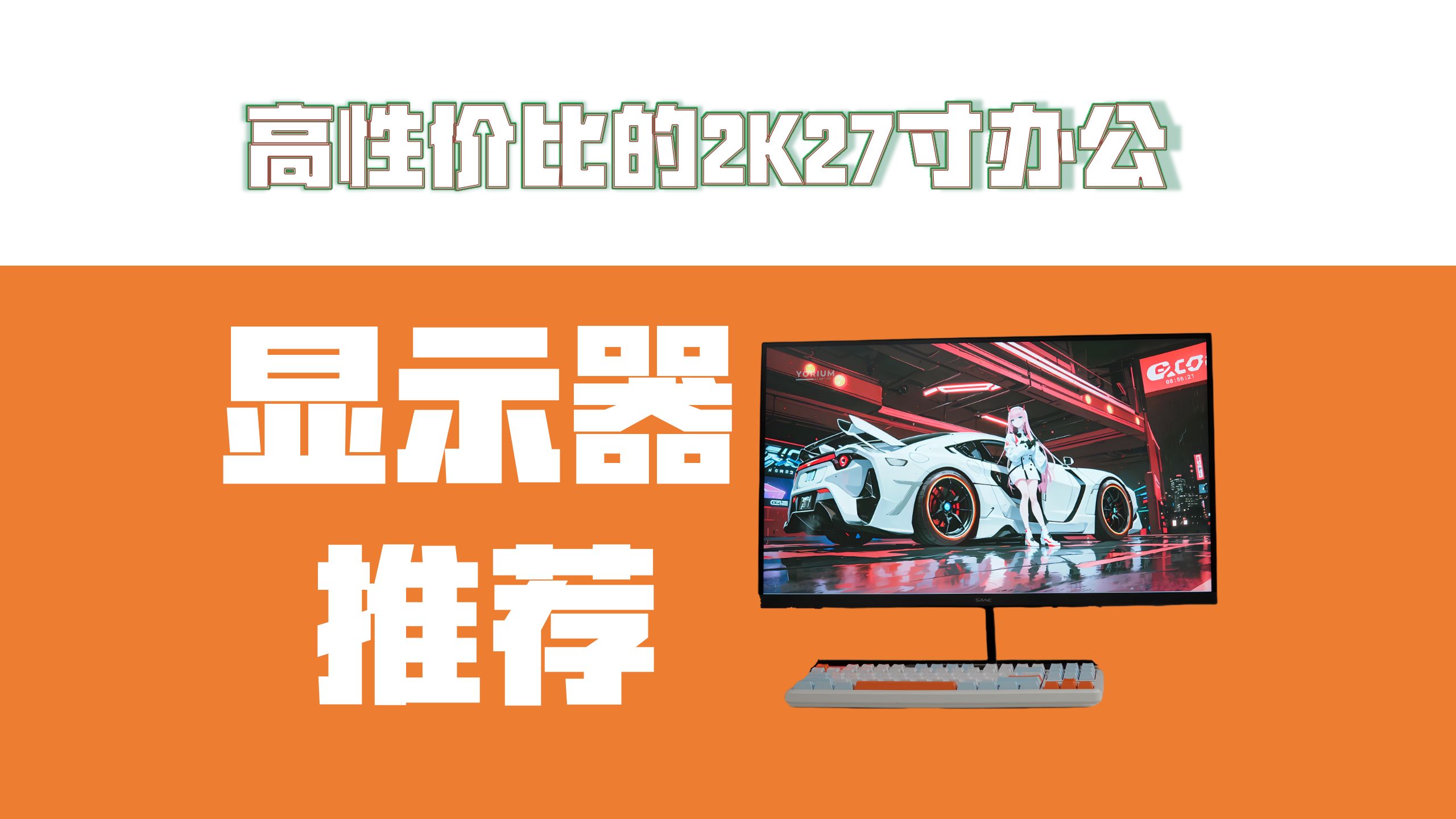 2K27寸的办公显示器 满配只需500多 电脑办公显示器推荐