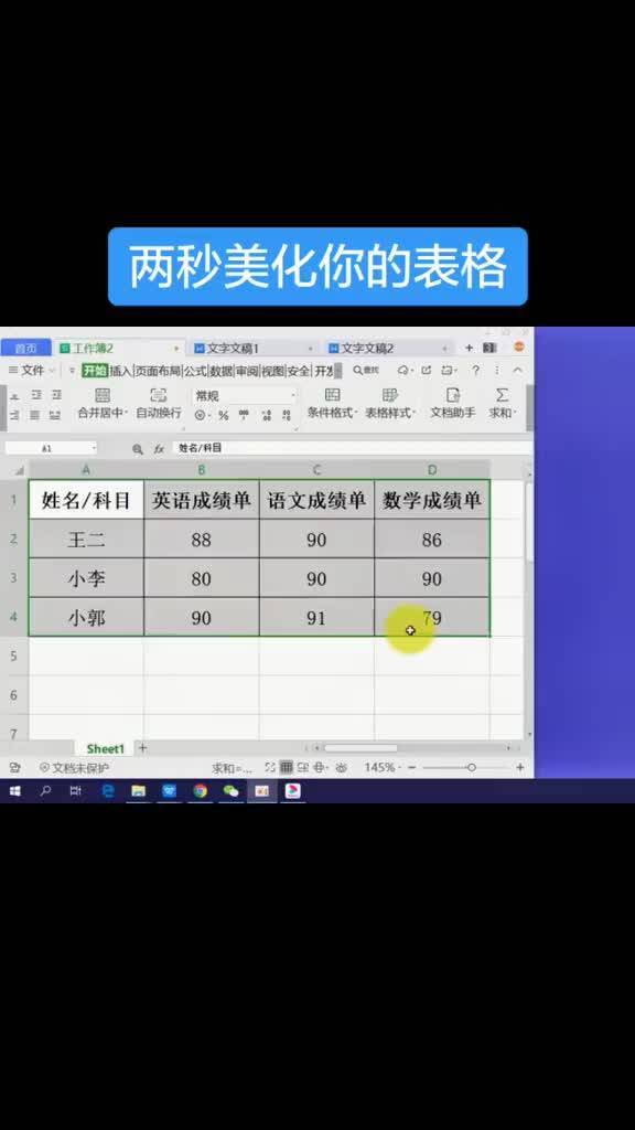 wps两秒美化你的表格