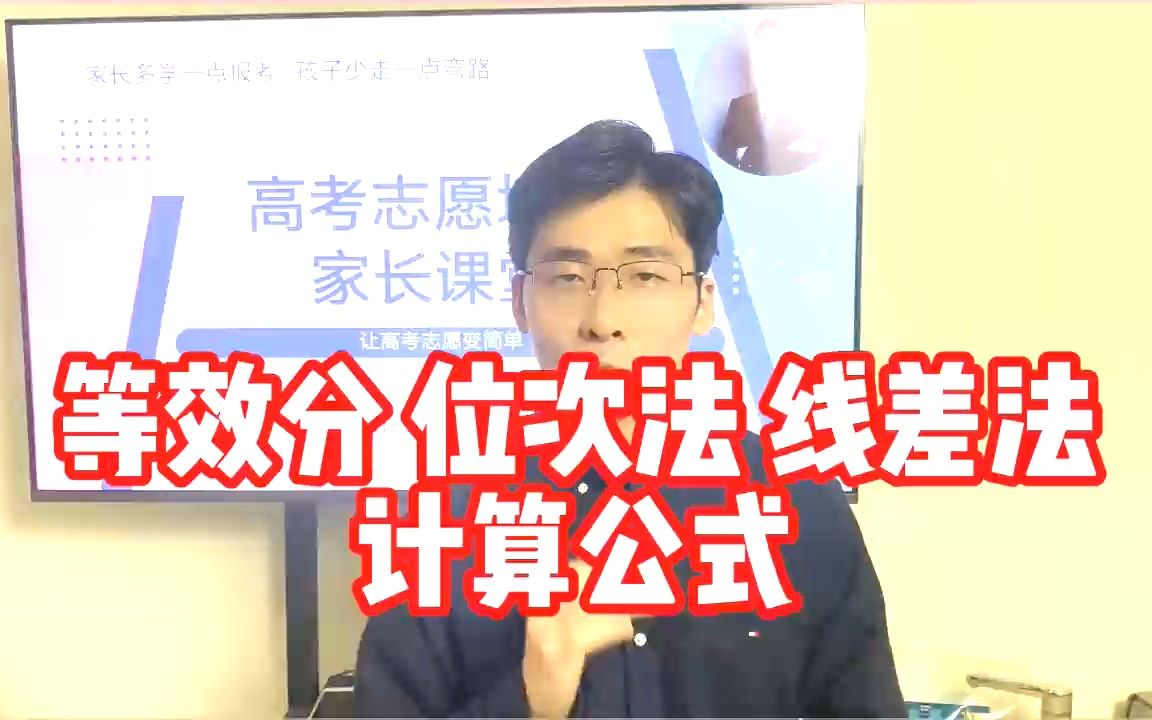 什么是等效分、位次法、线差法?搞不清这些,高考志愿填报报不好