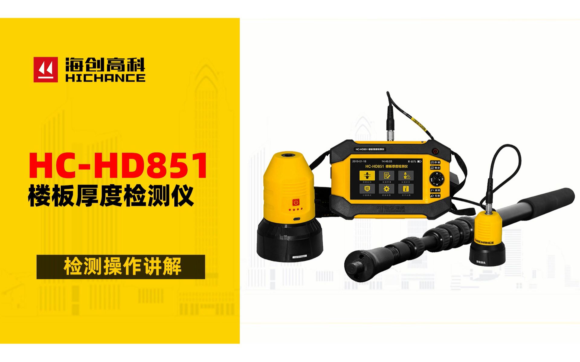 HC-HD851楼板厚度检测仪检测操作讲解
