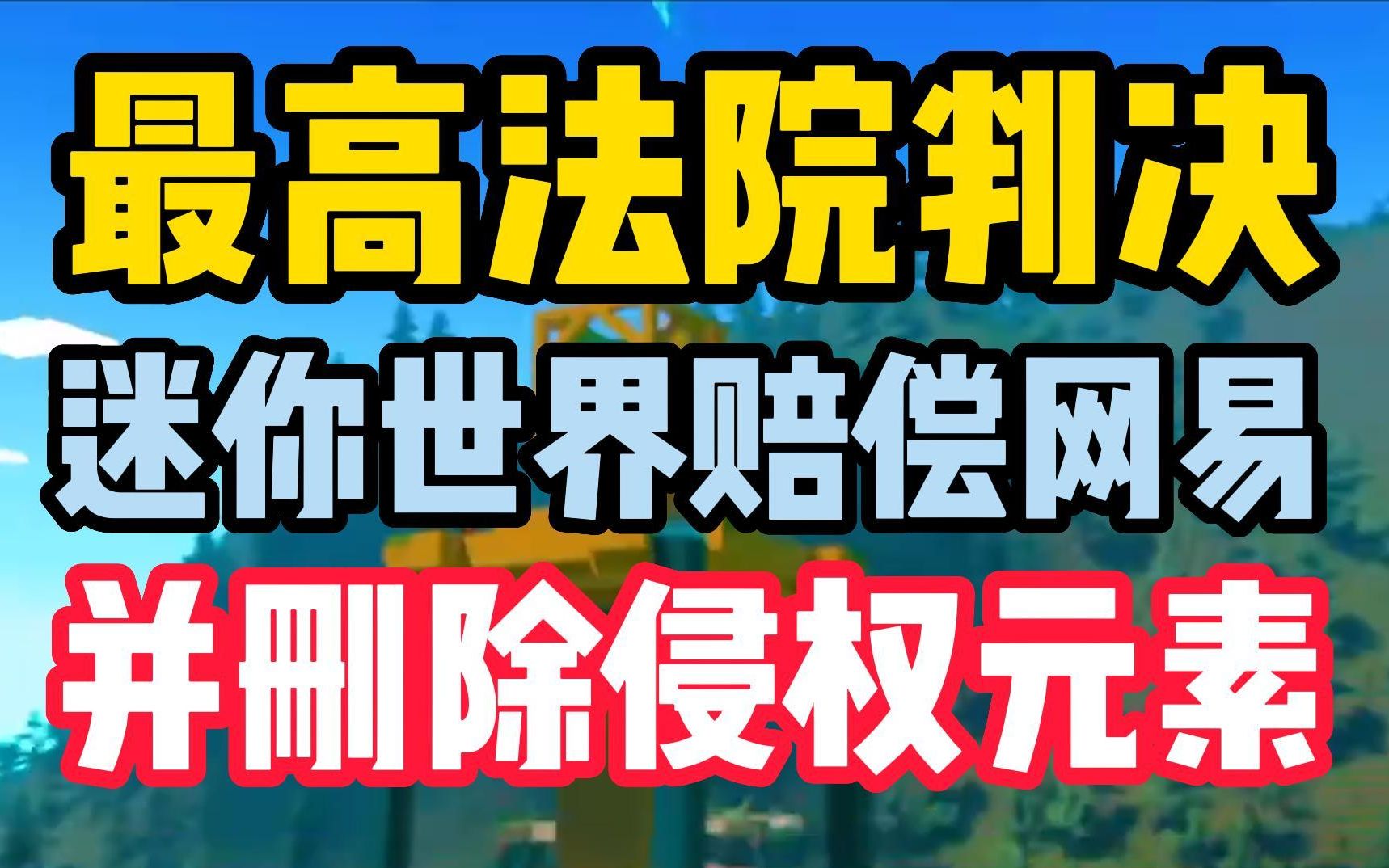 最高法院判决迷你世界赔偿我的世界并删除侵权元素!但也驳回网易...