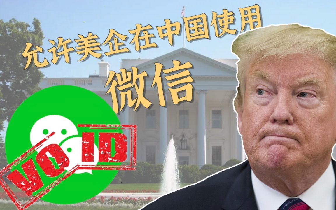 美国微信用户正式起诉特朗普 白宫:允许美企在中国使用微信