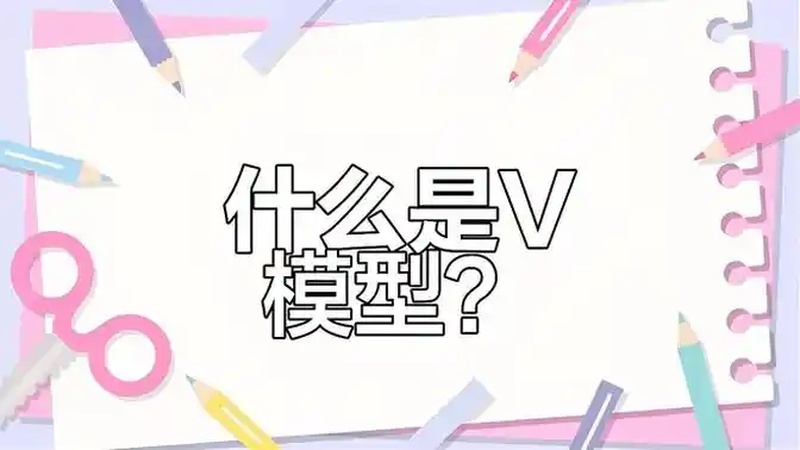 V模型详解:测试与开发阶段如何对应
