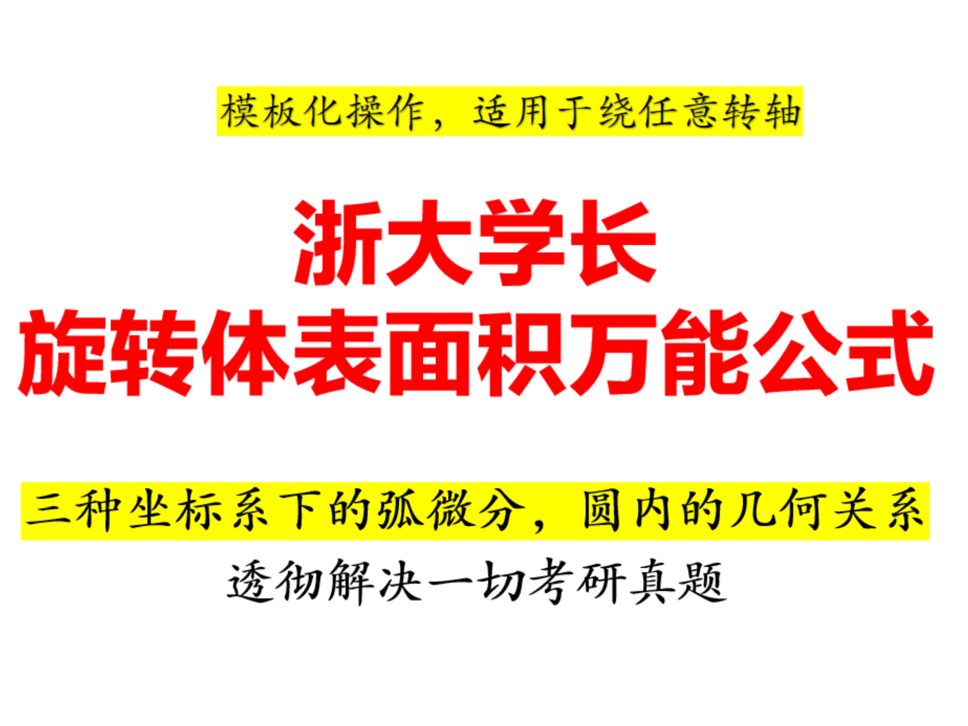旋转体表面积万能公式|弧微分圆内极速运算|浙大学长秘术