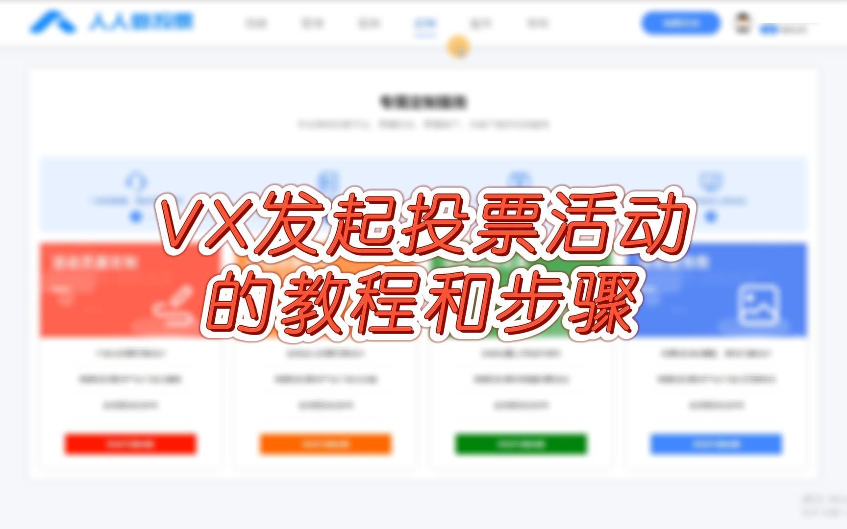 微信发起投票活动的教程和步骤