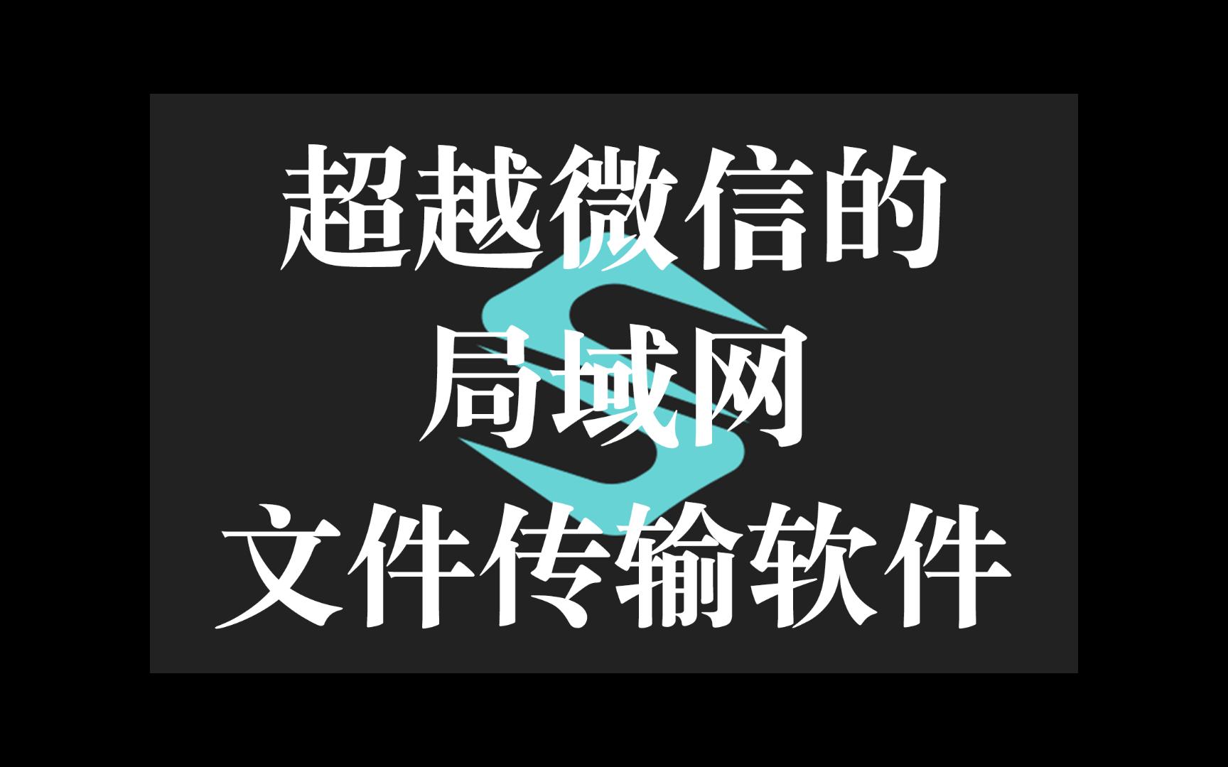 超越微信的局域网文件传输软件-小路速传