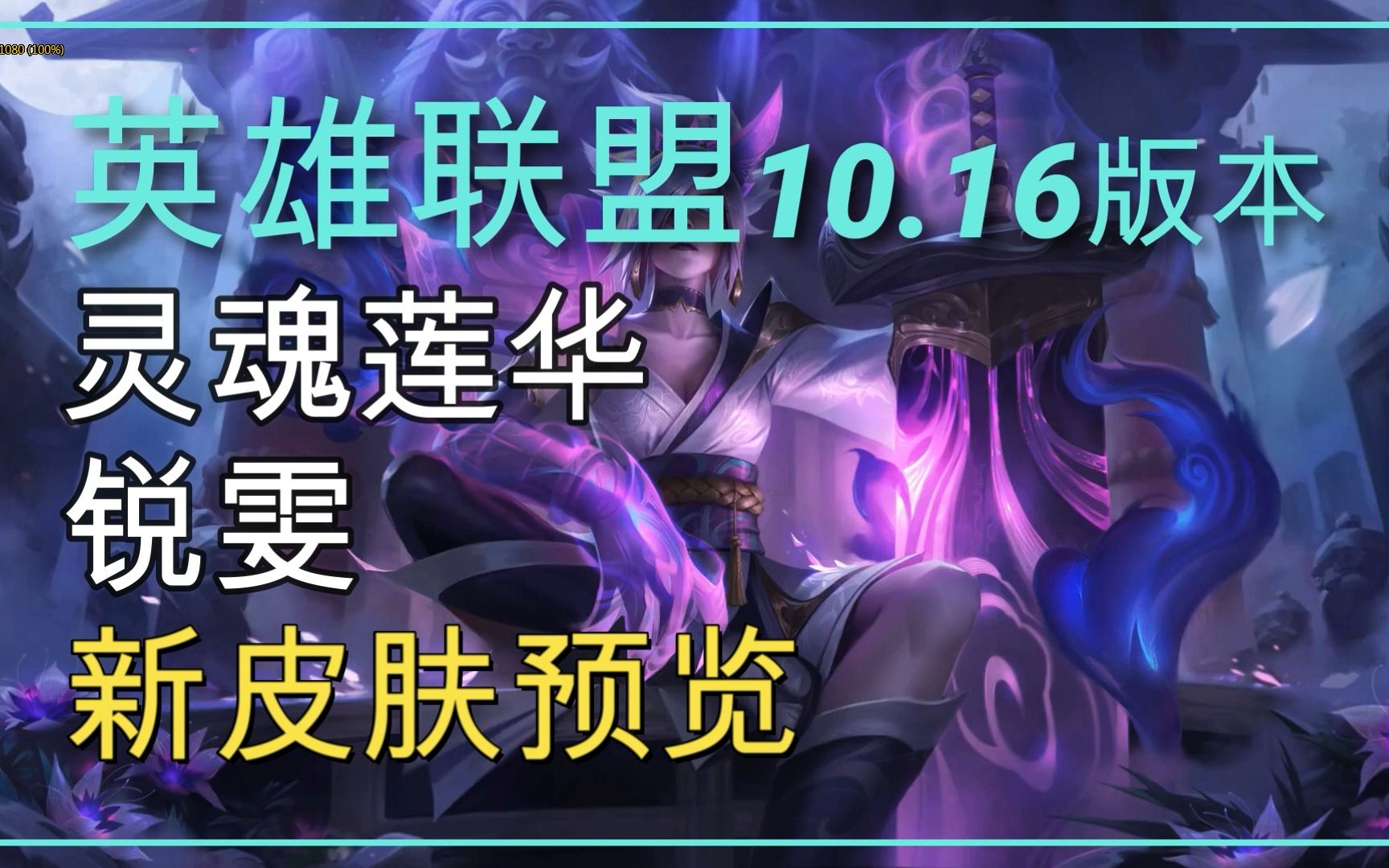 【英雄联盟】LOL10.16灵魂莲华锐雯新皮肤预览
