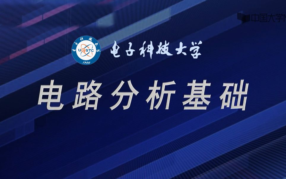 【电子科技大学】《电路分析基础》—国家级精品课程