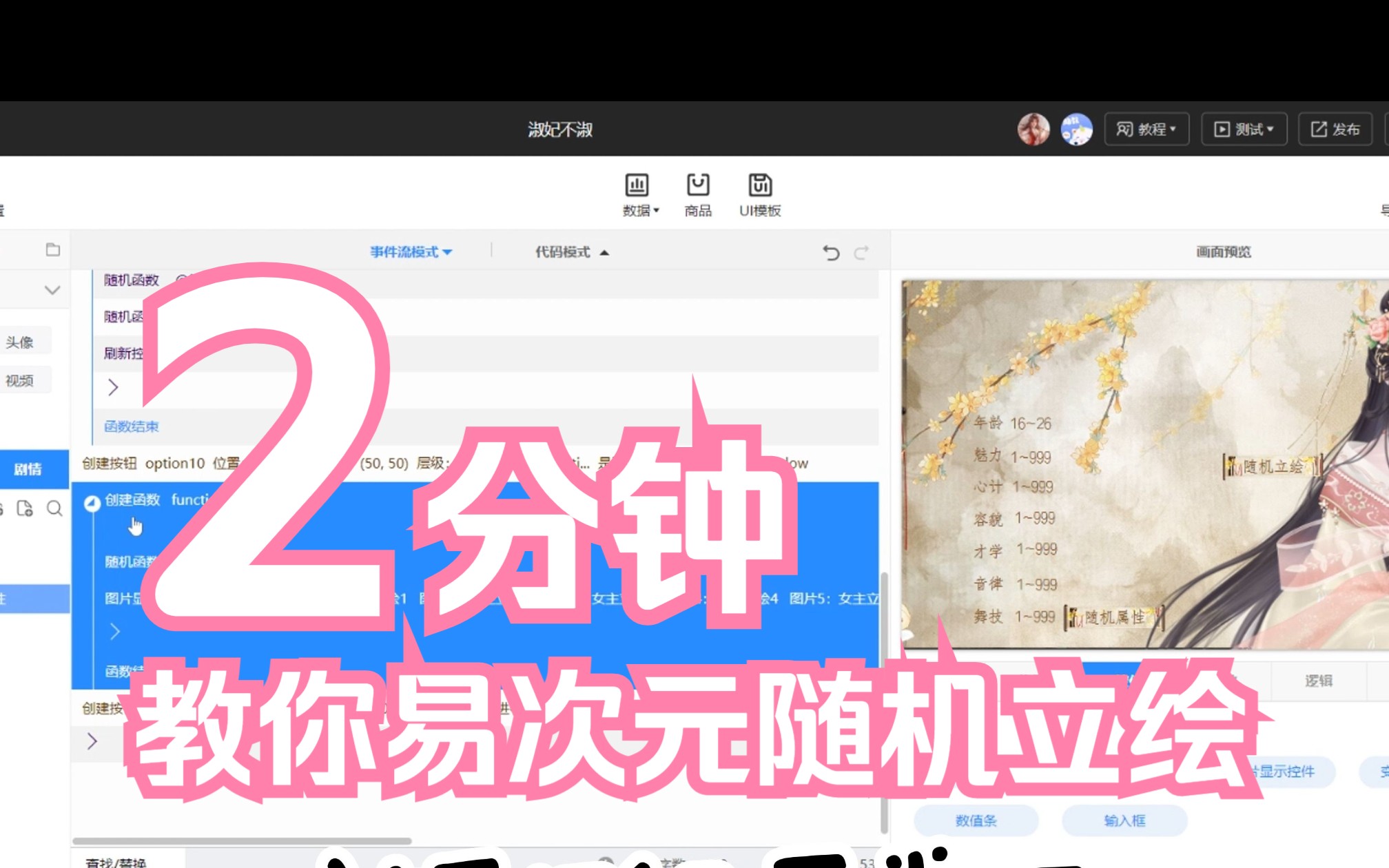 2分钟教你做易次元编辑器随机立绘_教程