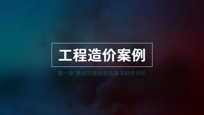 工程造价案例分析
