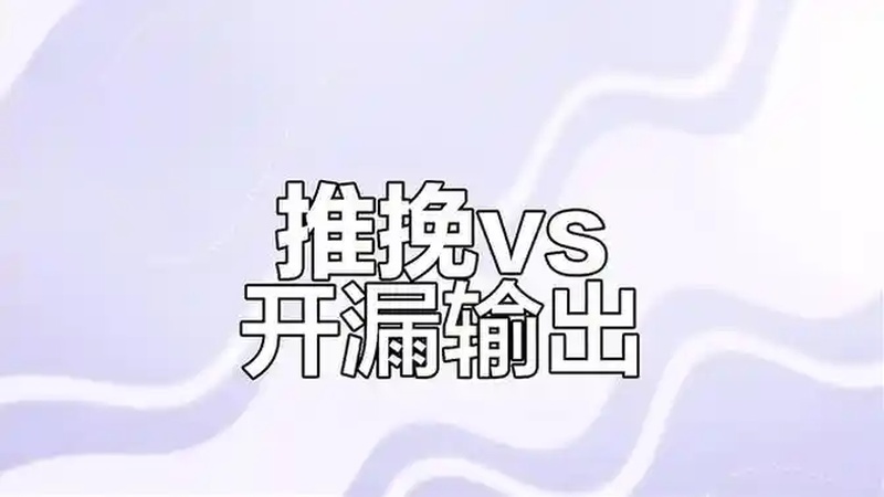 推挽输出与开漏输出的区别,哪个更适合你的应用