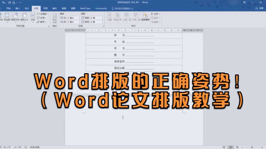 Word教程,Word操作技巧,Word论文排版教学,Word排版的正确姿势