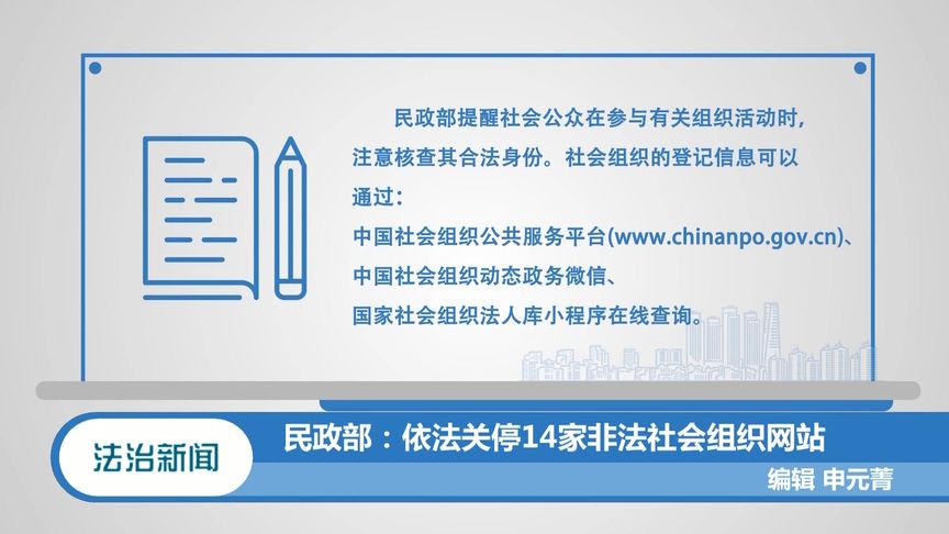 民政部:依法关停14家非法社会组织网站
