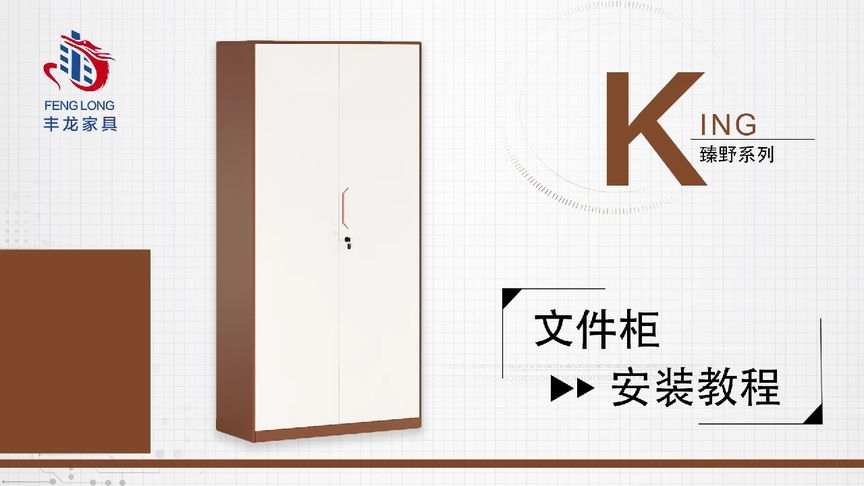 臻野系列档案文件柜安装视频原创高清教程-丰龙文件柜