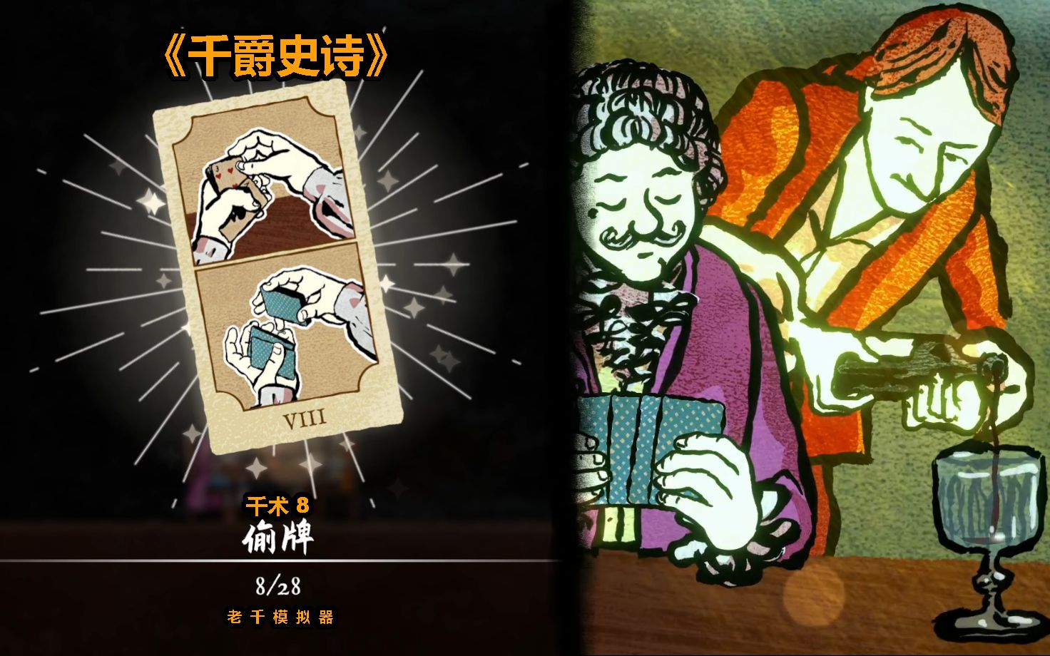老千模拟器《千爵史诗》千术8:偷牌