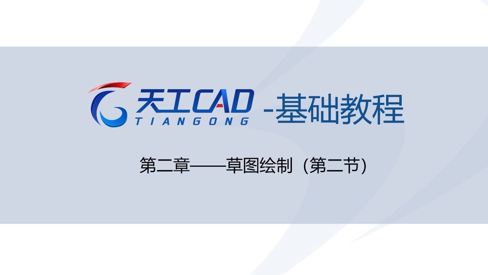 新迪天工CAD |2025版教程2.2:草图绘制(草图绘制实操演示)