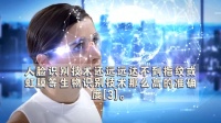 人脸识别信息,可能存在哪些安全风险?