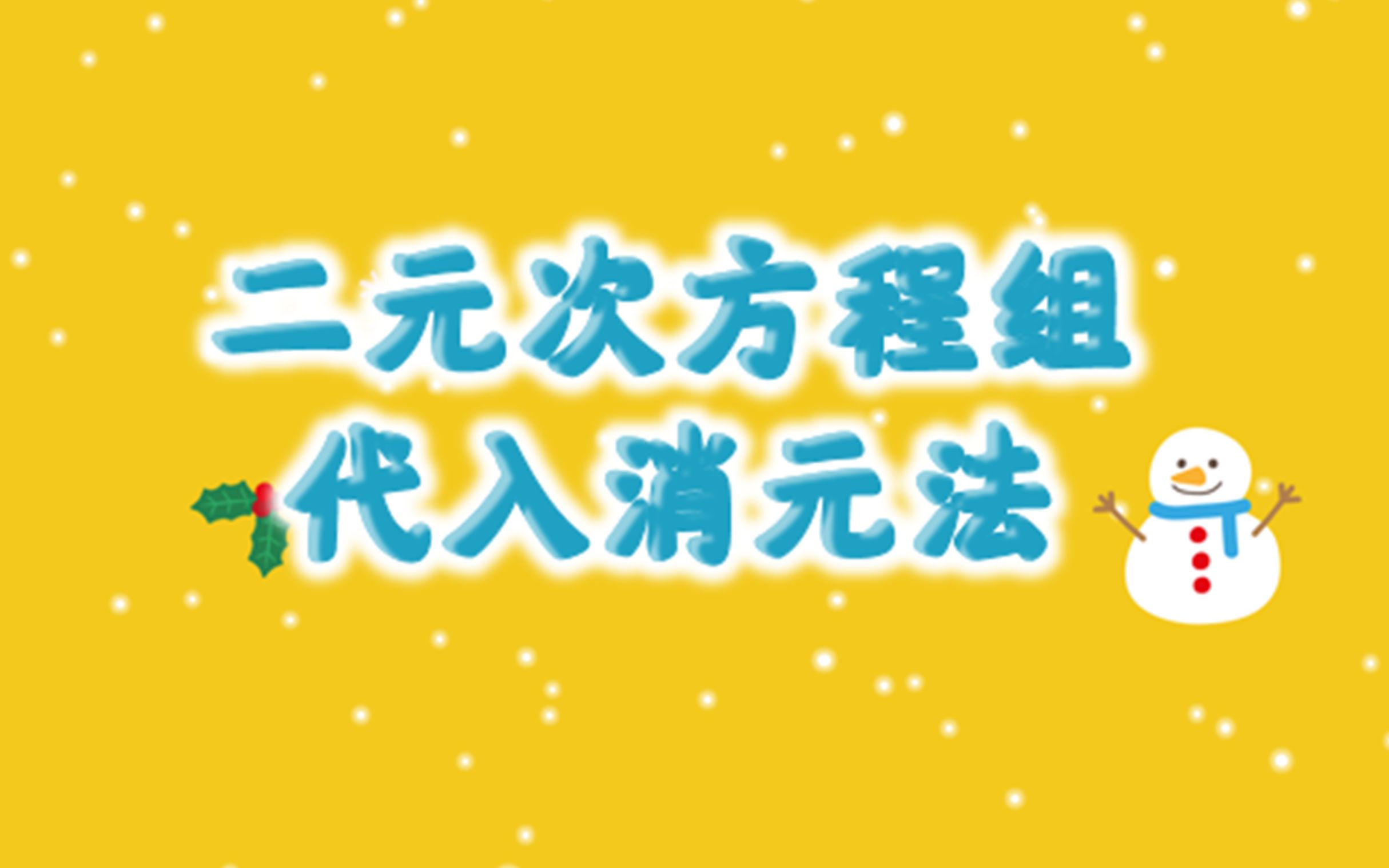 初中数学(人教)初一下-二元一次方程-代入消元法