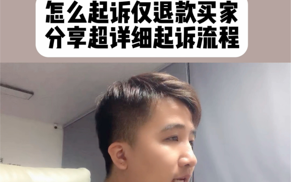 怎么起诉仅退款买家,分享超详细起诉流程。