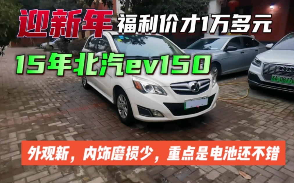 迎新春,福利价,只要1万多元的,北汽Ev150到店,15年4月上牌,5.6万公里。