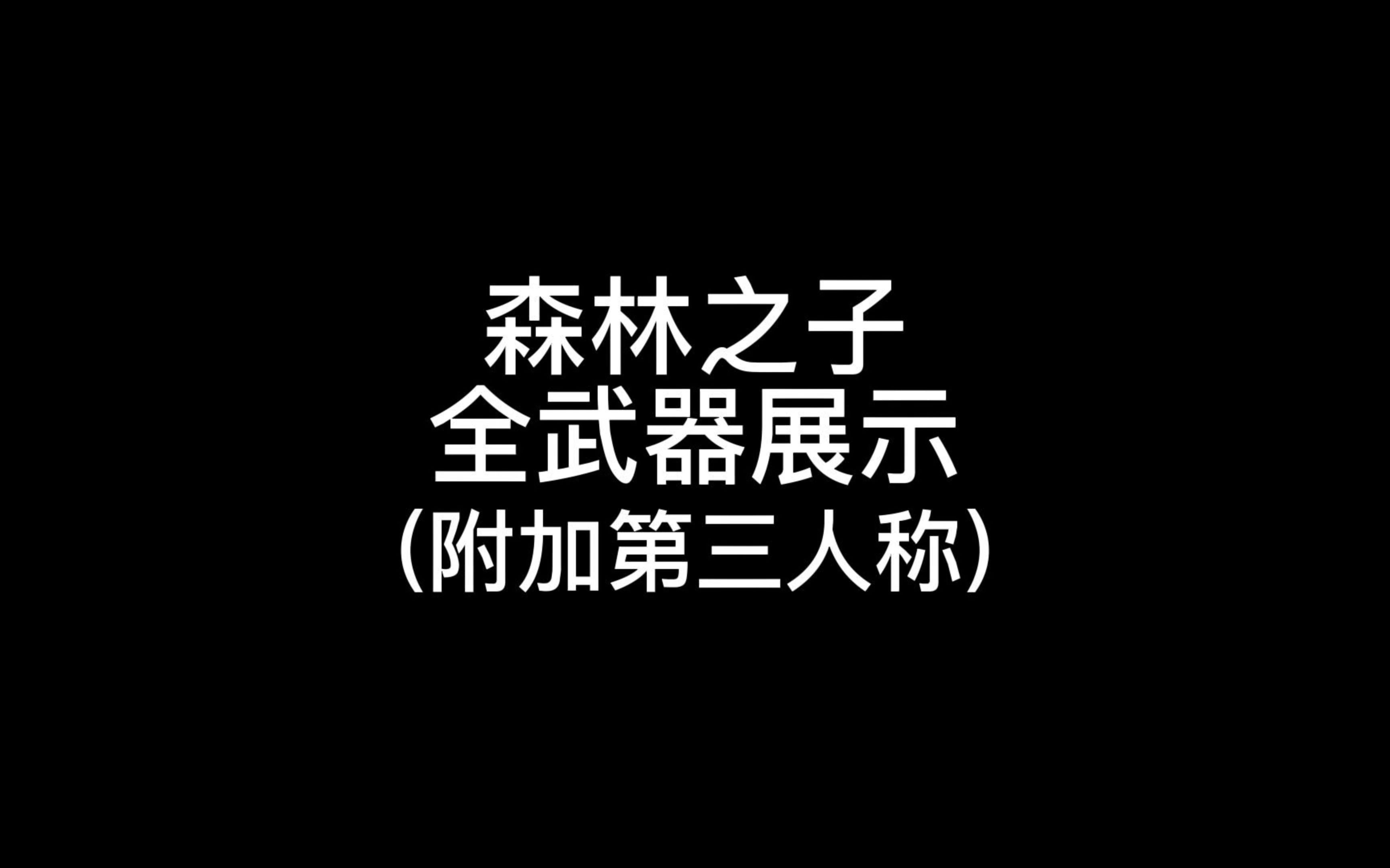 【森林之子】全武器收集完成附加第三人称展示