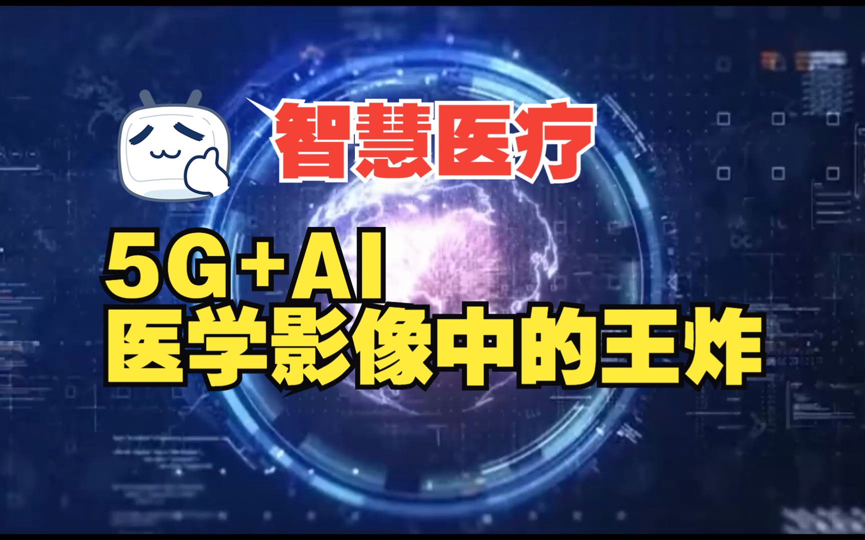 智慧医疗(11)5G+AI,医学影像中的王炸