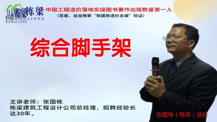 张国栋(栋梁)造价:综合脚手架如何套用定额