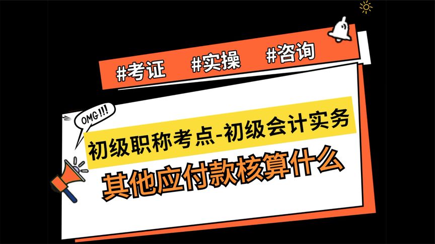 今天你备考初级了吗?初级会计实务—其他应付款核算什么