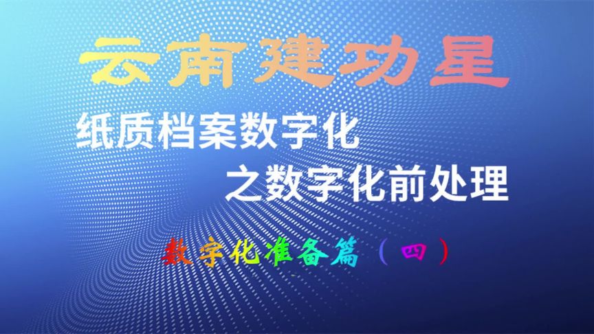 纸质档案数字化之数字化前处理(数字化准备篇四)纸张处理