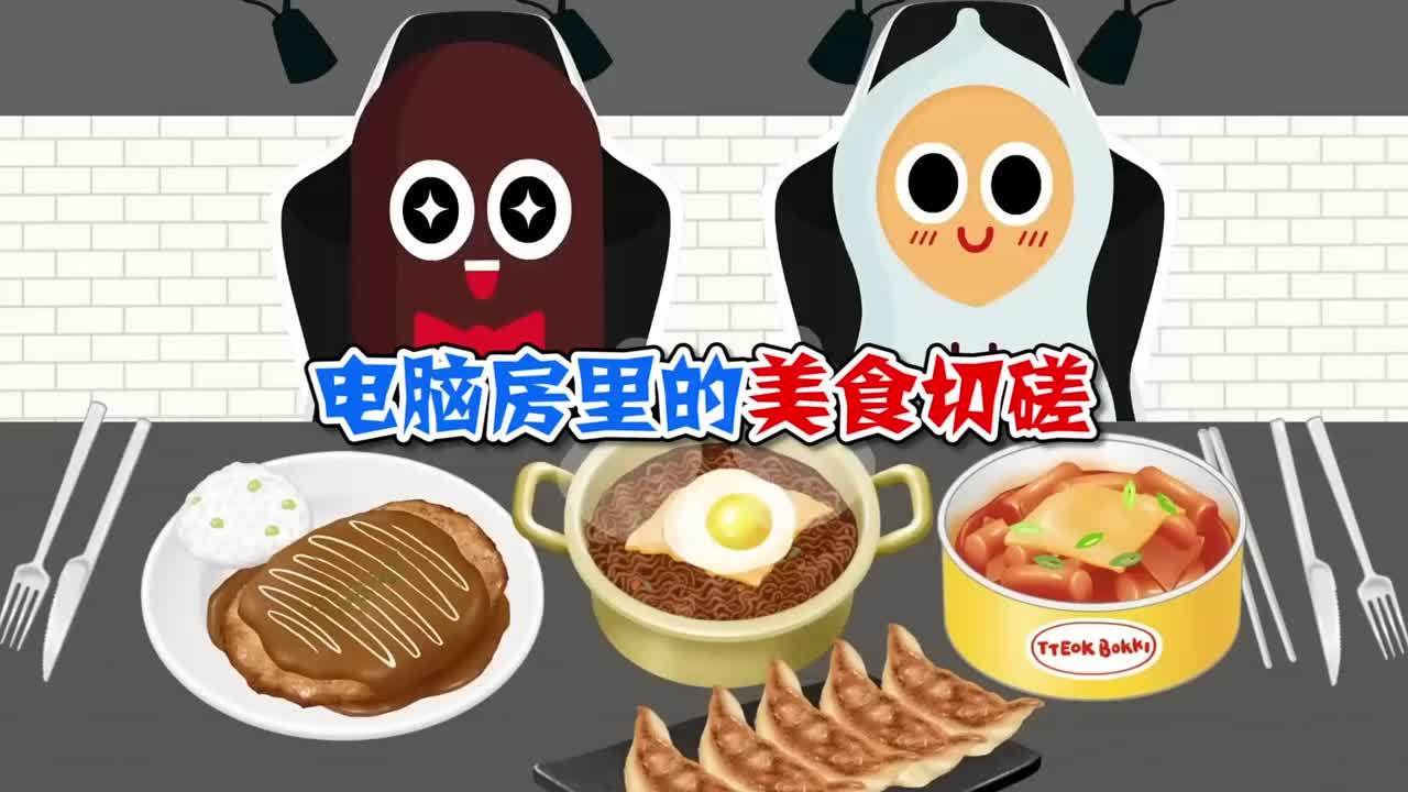美食动画:电脑房里的美食切磋!感谢你的邀请那我就不客气了