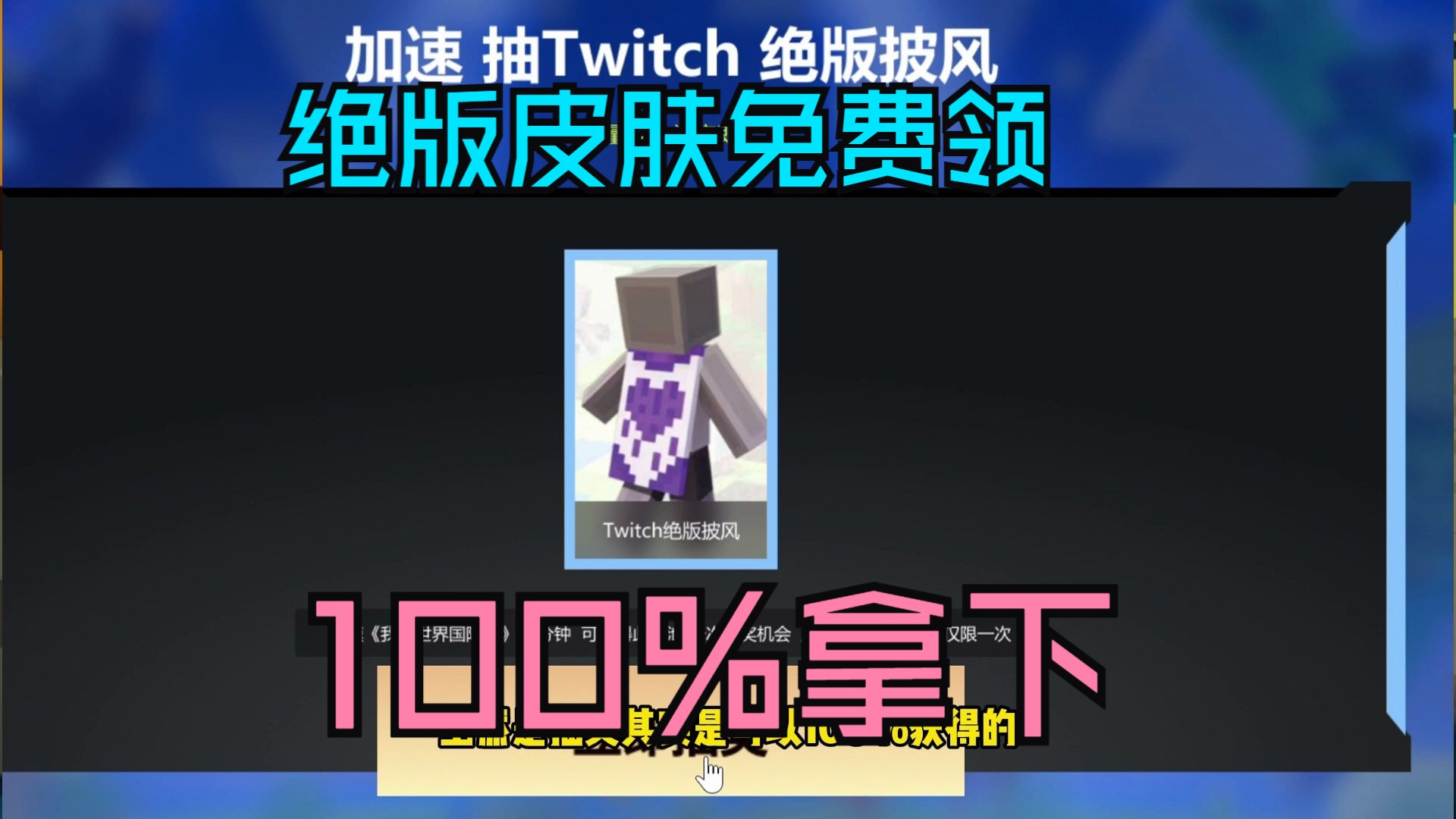 《我的世界国际服》限量款绝版皮肤免费领取教程,100%可获得_沙盒...