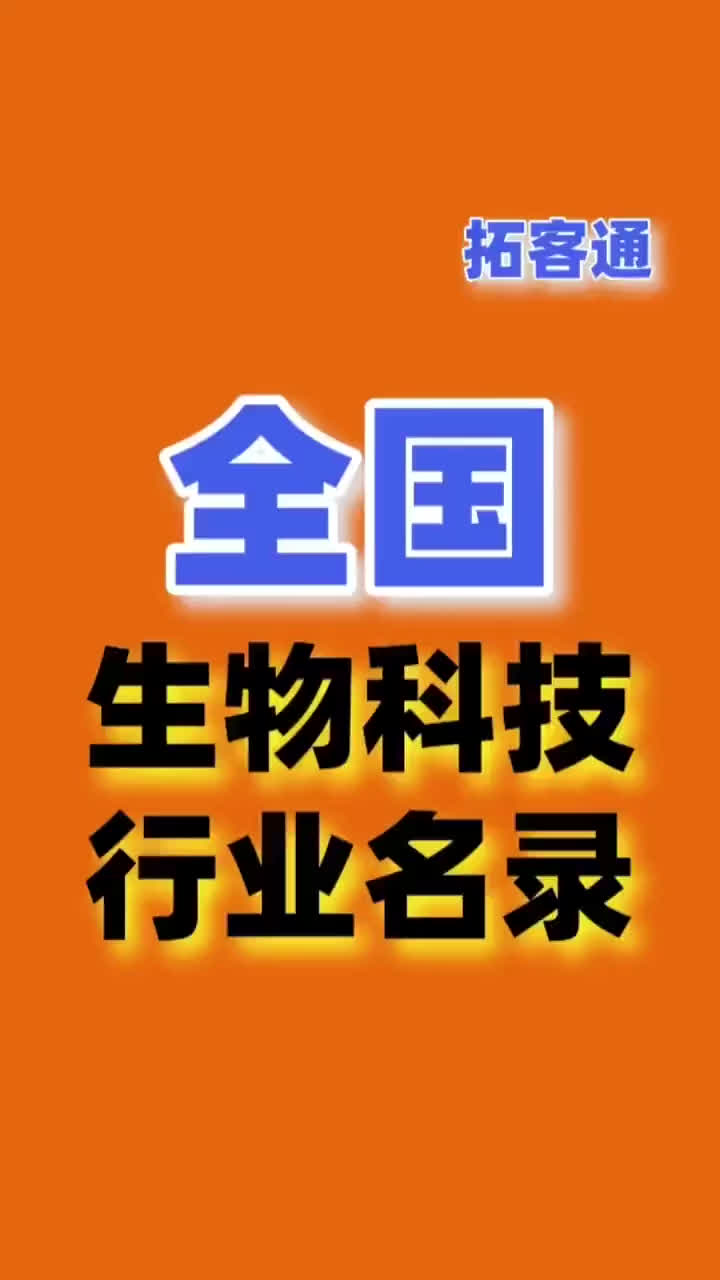全国生物科技行业资源企业销售名单名片名录目录黄页通讯录