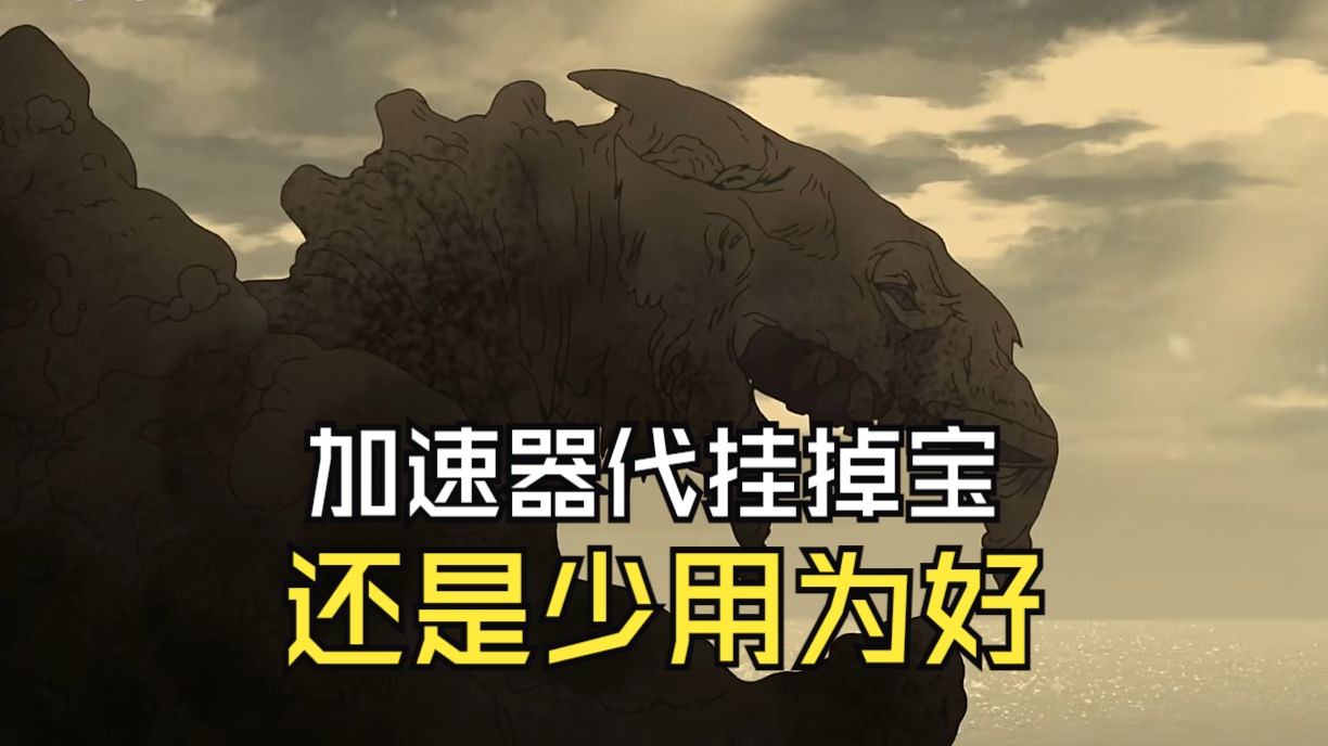 加速器的代挂掉宝还是少用为好 一不注意就是永久封禁