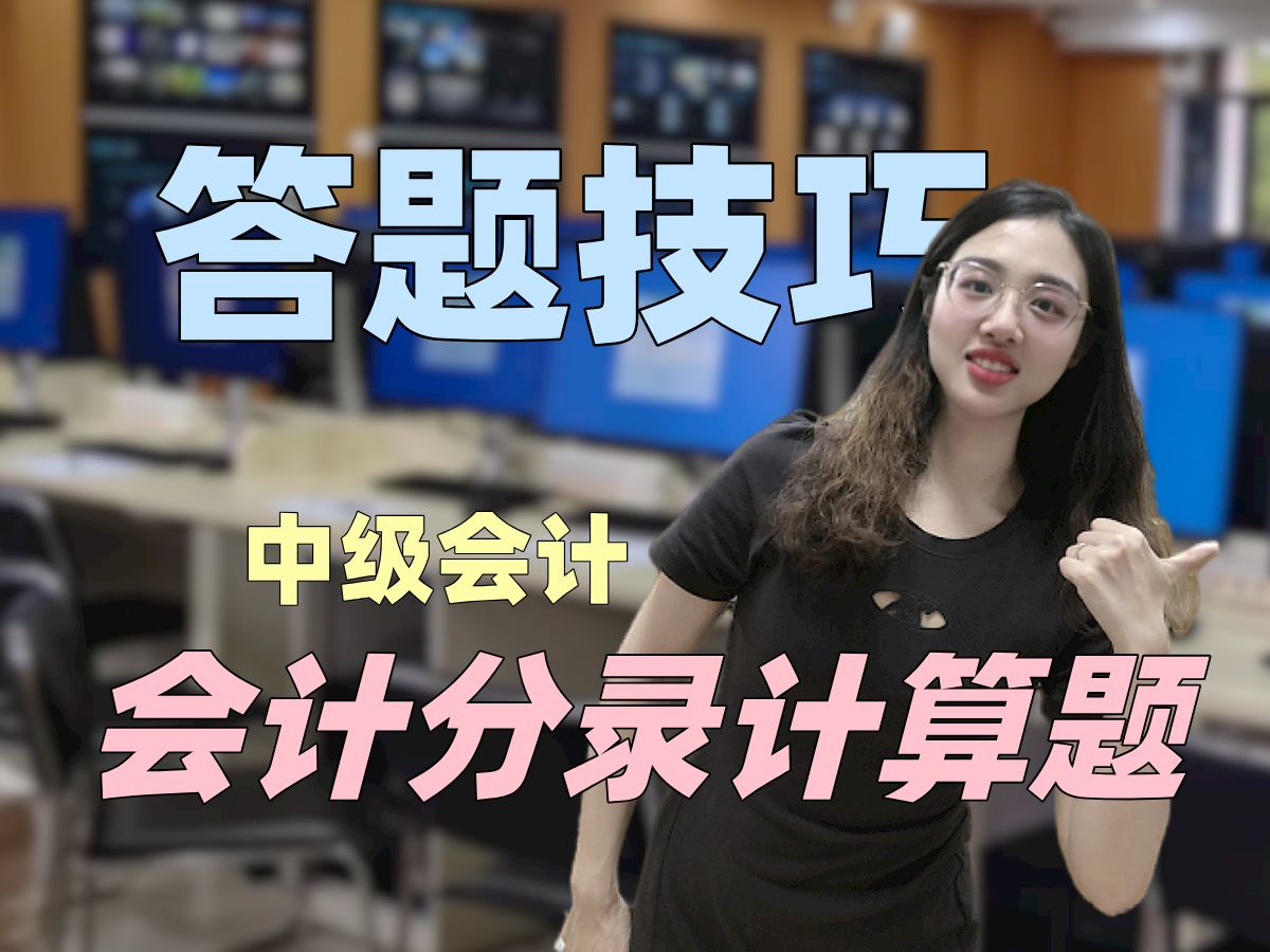 中级会计答题技巧,会计分录怎么算?