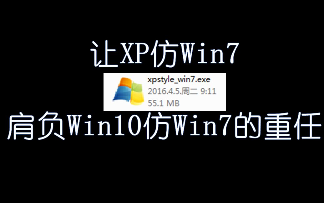让XP仿Win7肩负Win10仿Win7的重任,能成功吗