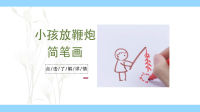 小孩放鞭炮简笔画 看一次就掌握