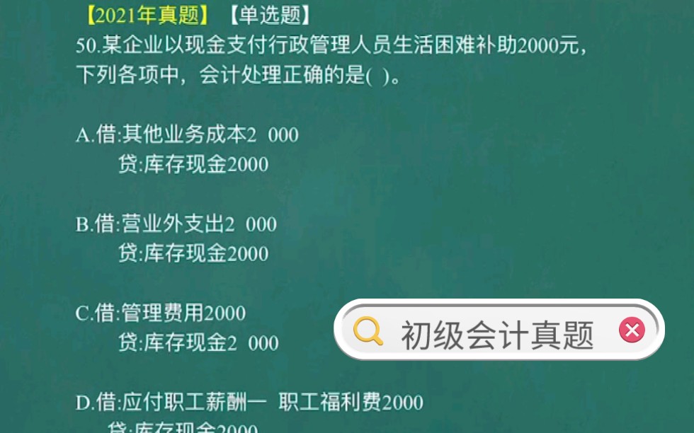 初级会计历年重点难点题型讲解:现金支付行政管理人员生活困难补助费